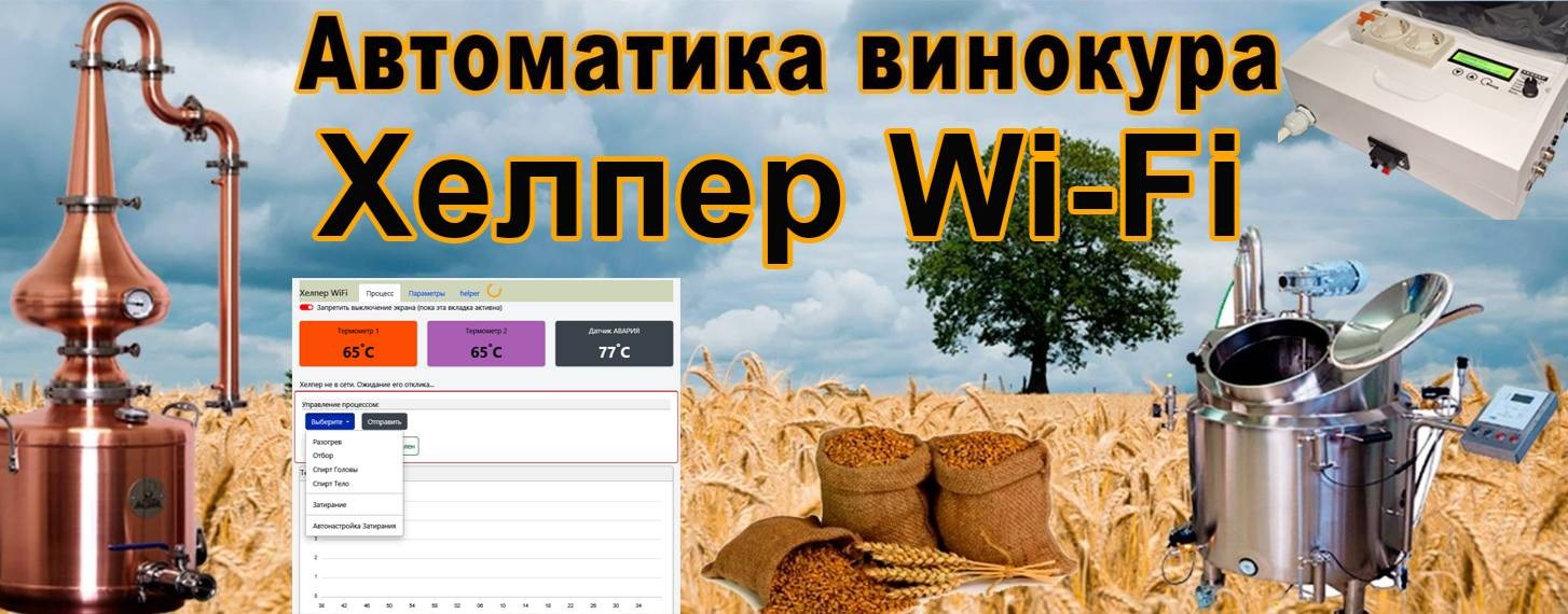 Автоматика винокура Хелпер Wi-Fi