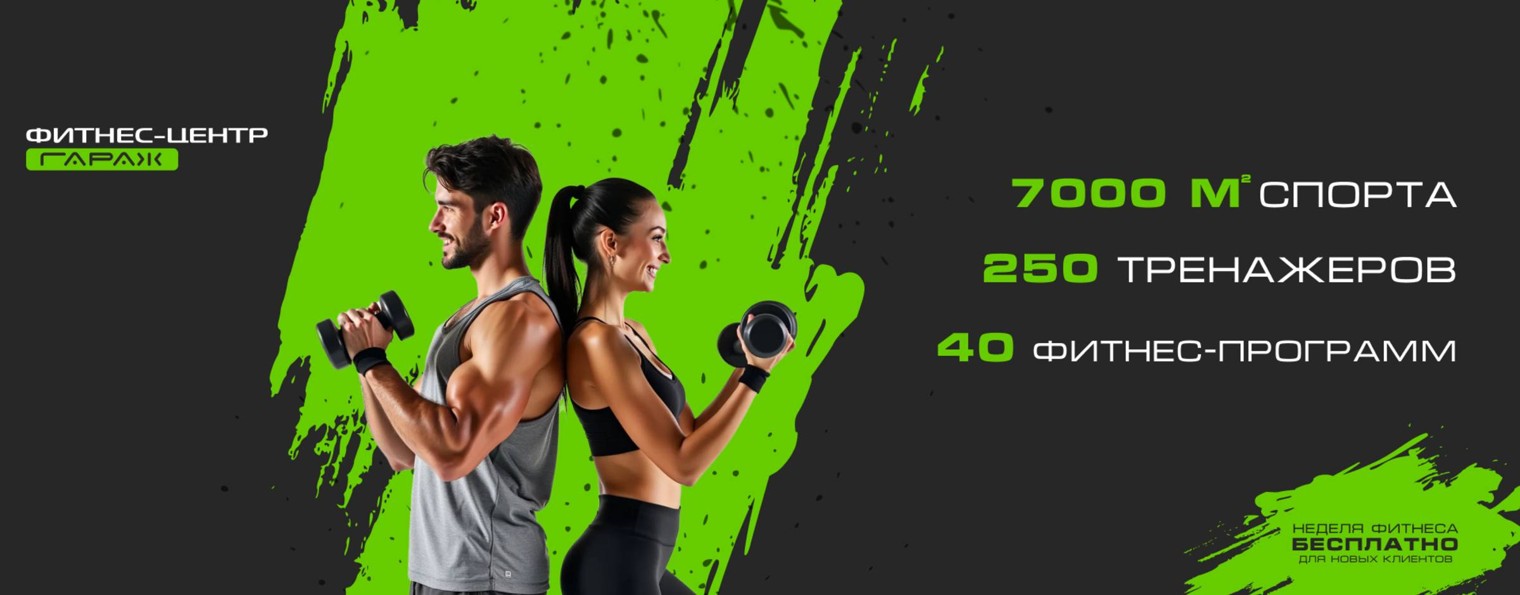 Фитнес-центр "Гараж"