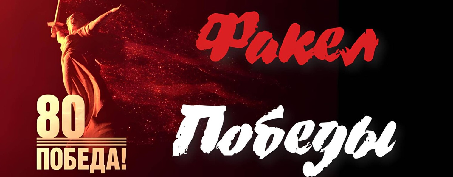 Факел Победы