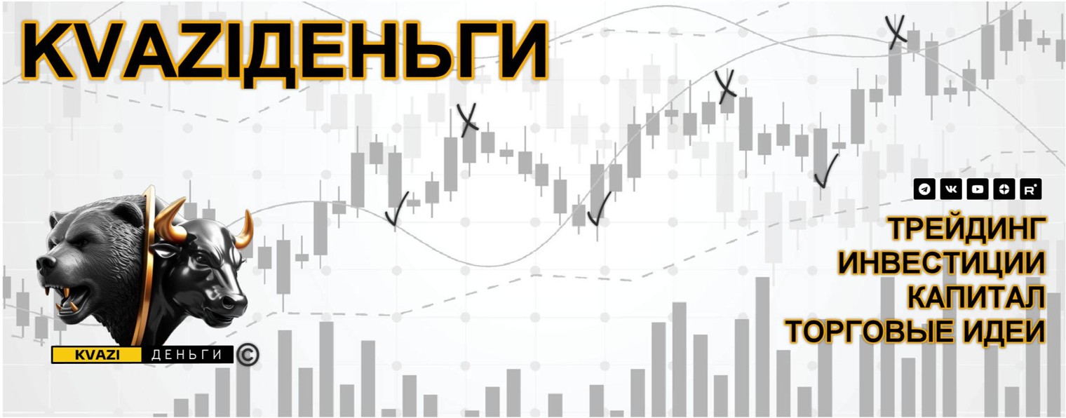 Трейдинг. Инвестиции. Капитал. KvaziДеньги.