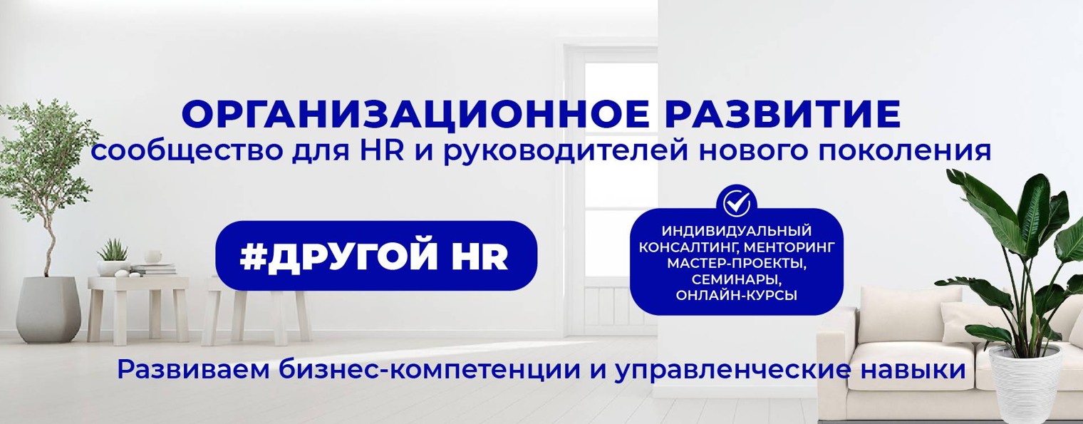 Организационное развитие Другой HR
