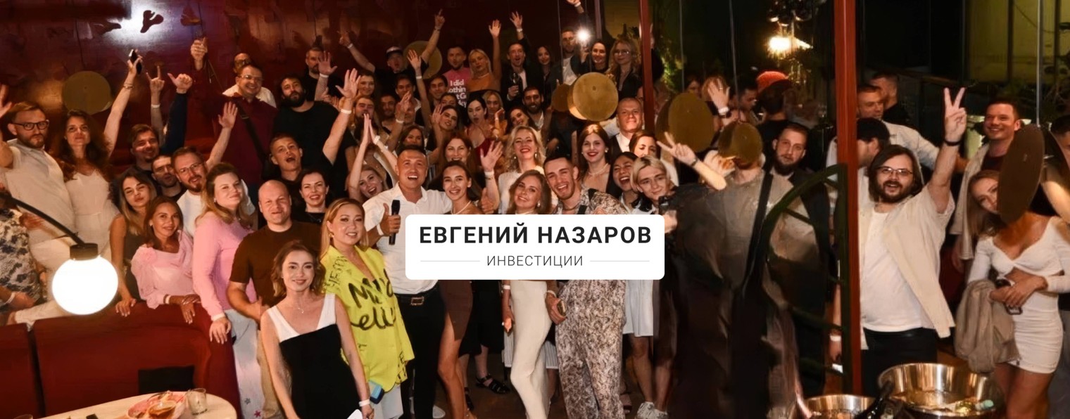 Евгений Назаров | Инвестиции