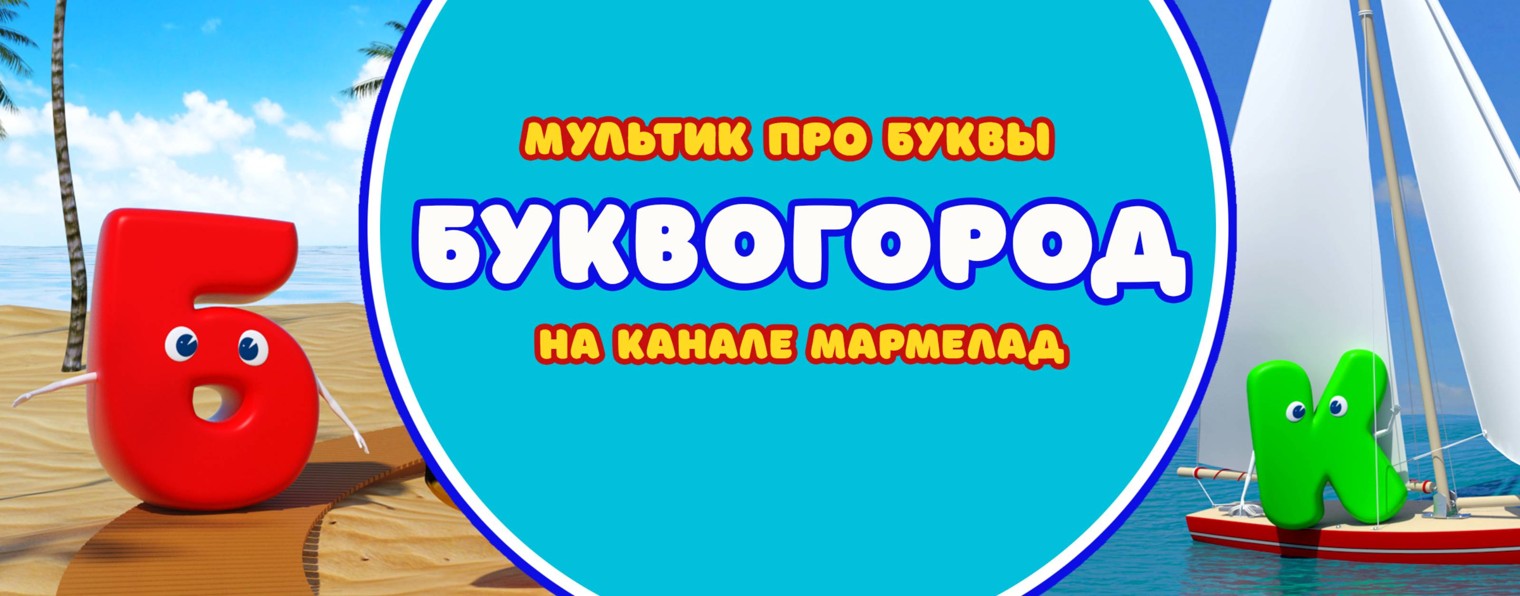 БУКВОГОРОД. Мультики про буквы