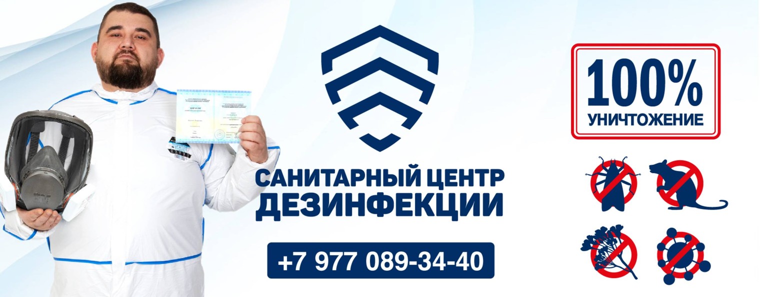 Санитарный центр Дезинфекции
