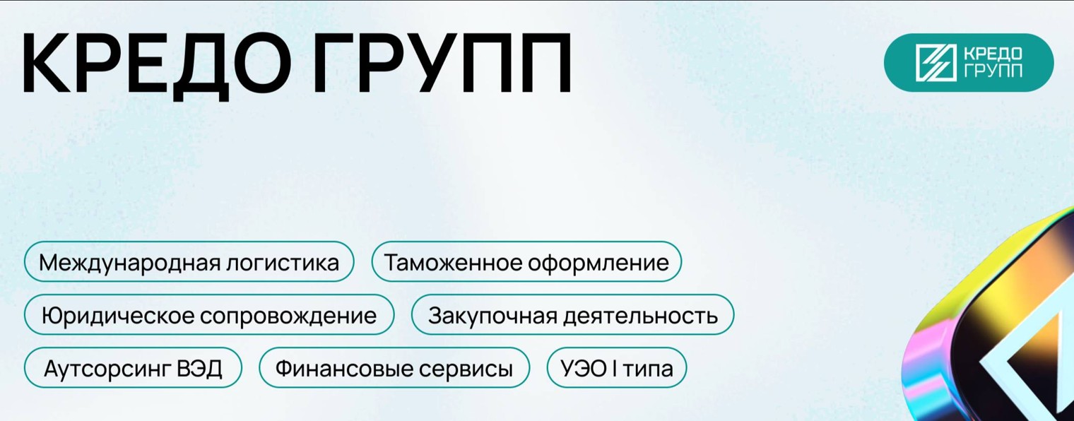 Кредо Групп | ВЭД без границ