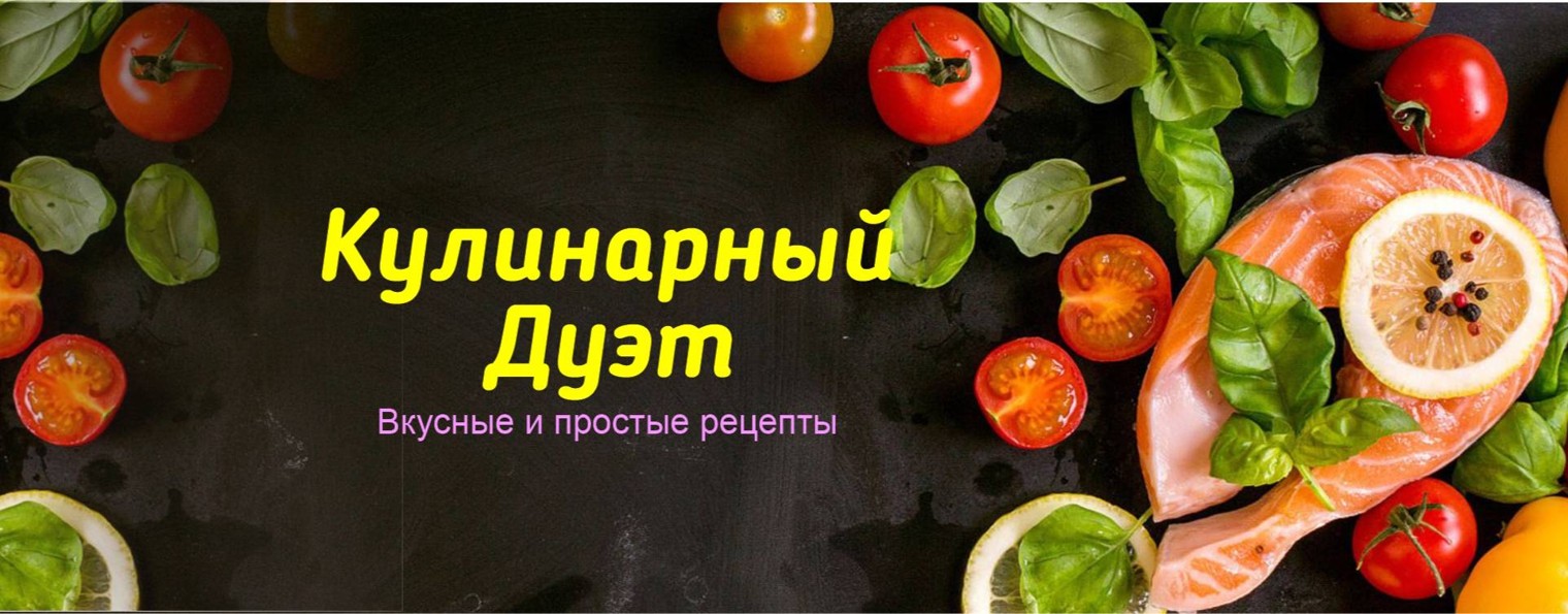 Кулинарный Дуэт