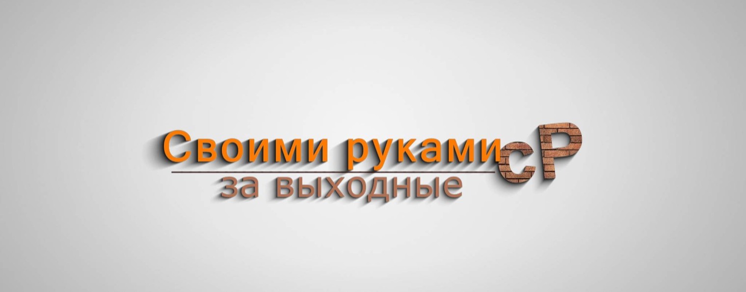 Своими руками за выходные