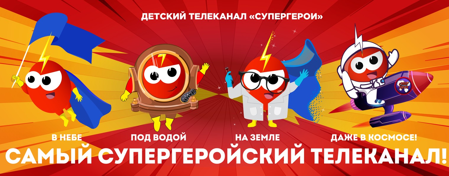 Телеканал "СуперГерои"