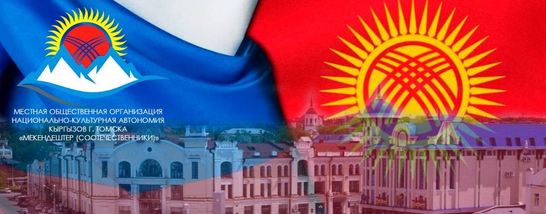 Кыргызы Томской области