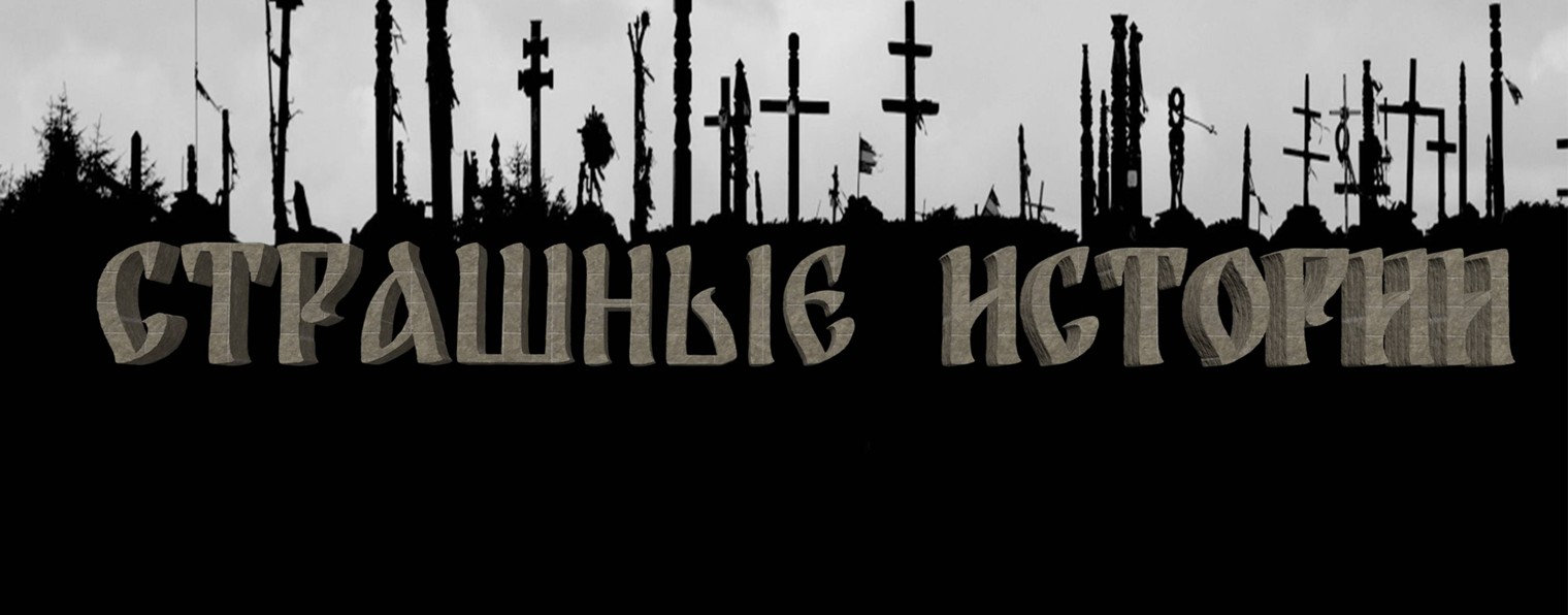 Страшные истории
