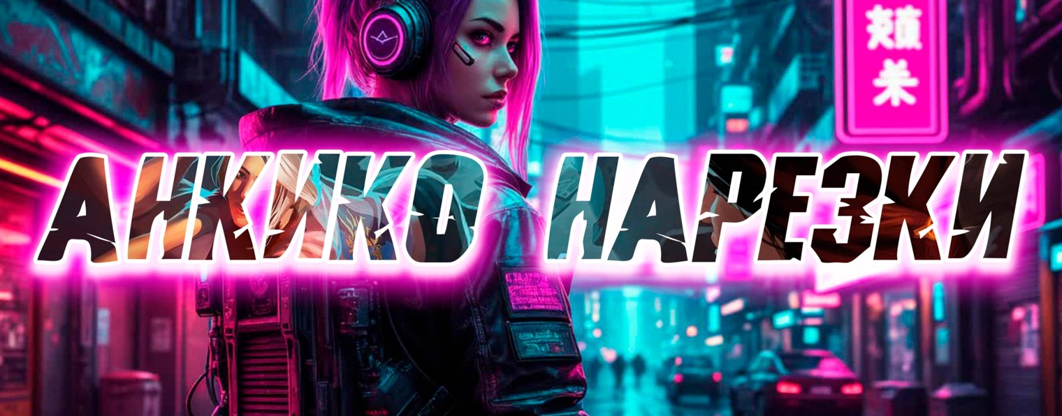 Анкико [Нарезки и моменты]
