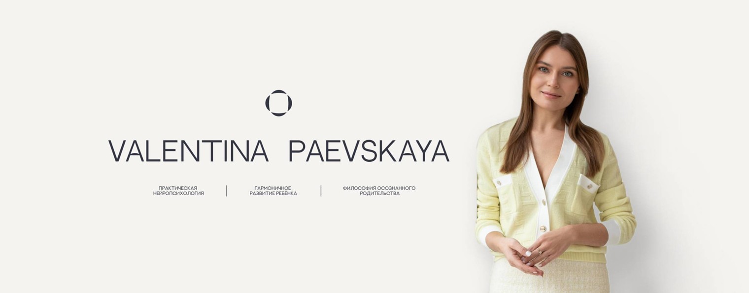 Валентина Паевская