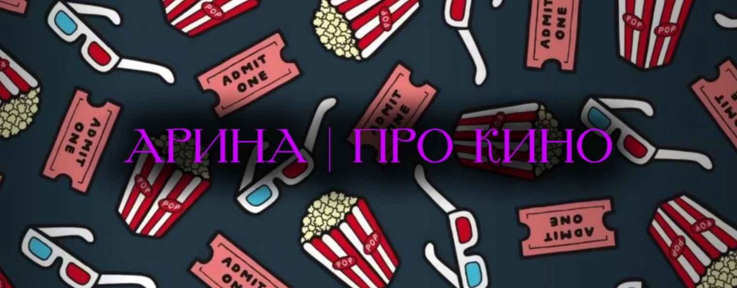 Арина | Про кино