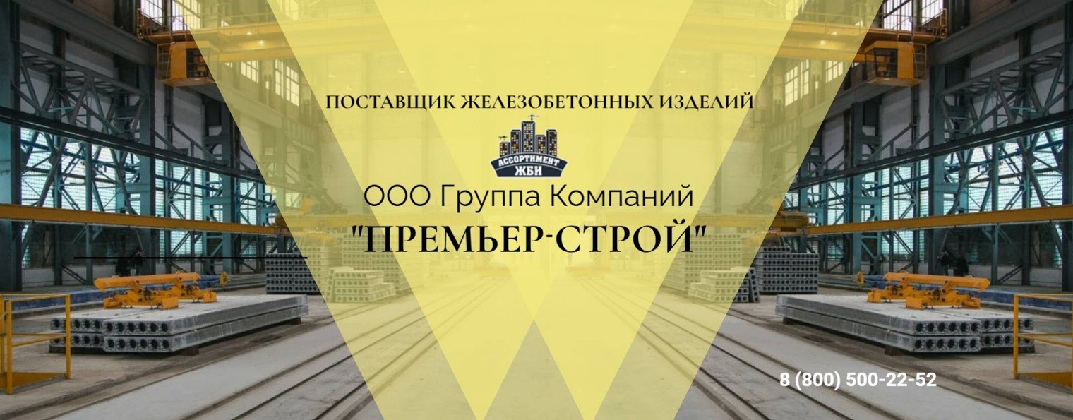 Ассортимент ЖБИ