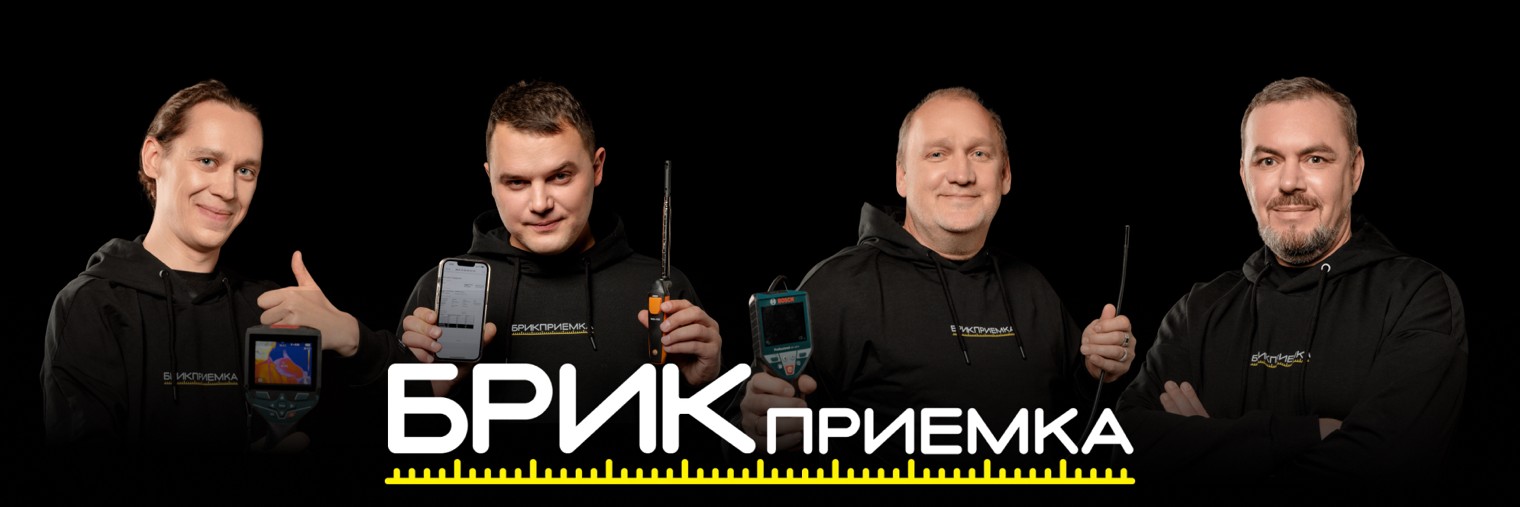 Брик Приемка