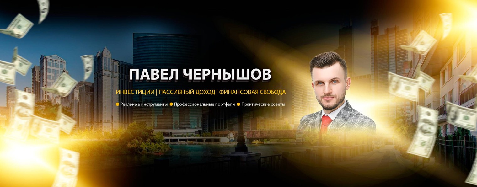 Павел Чернышов