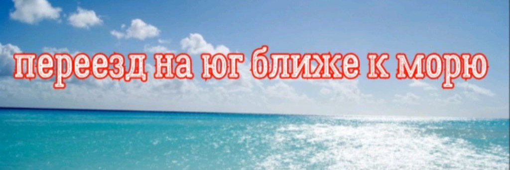 Переезд на юг ближе к морю