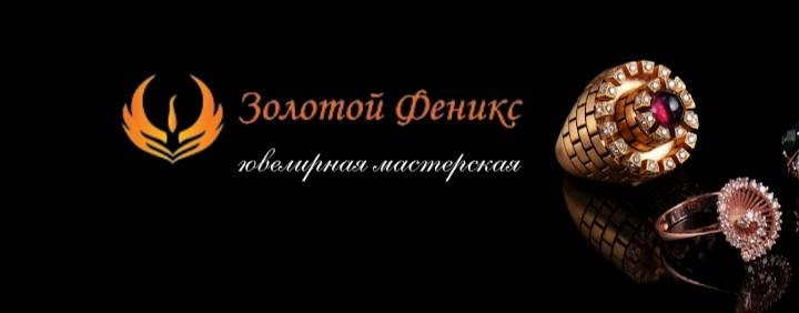 Голд Феникс
