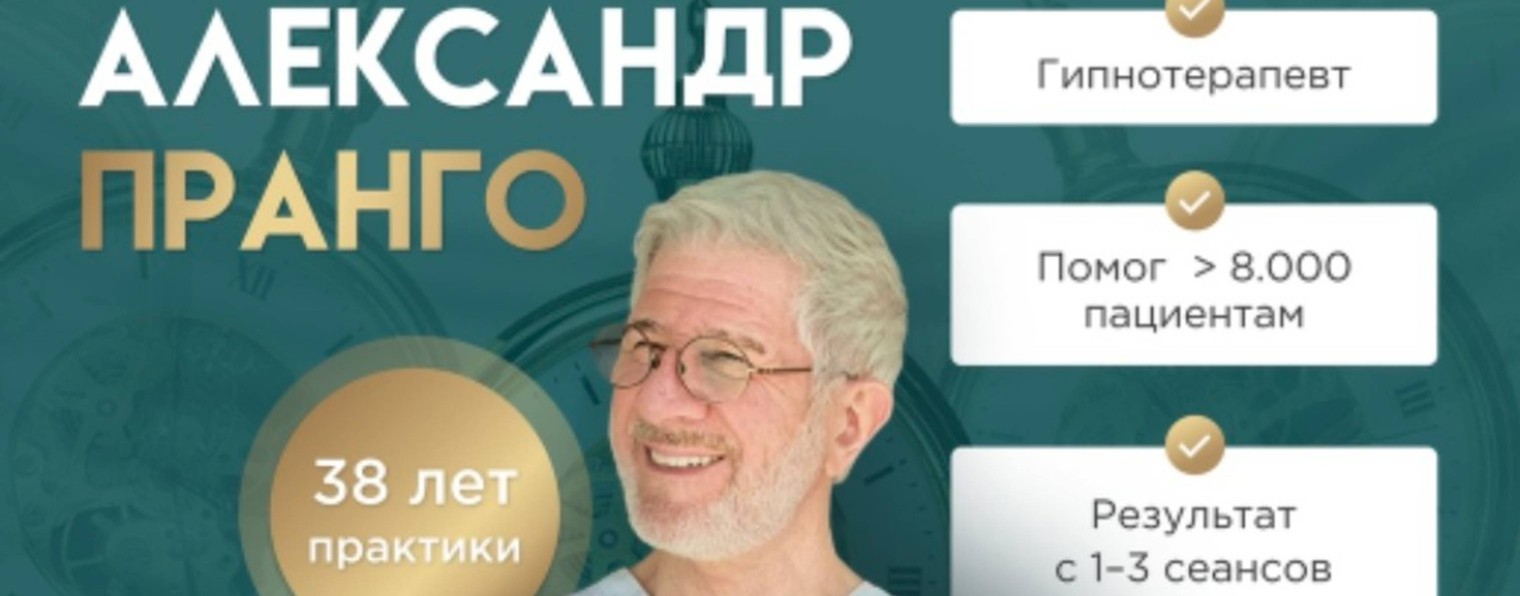 Александр Пранго врач Невролог, Гипнотерапевт