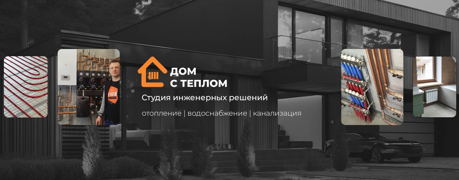 ДОМ С ТЕПЛОМ  | Отопление Новосибирск