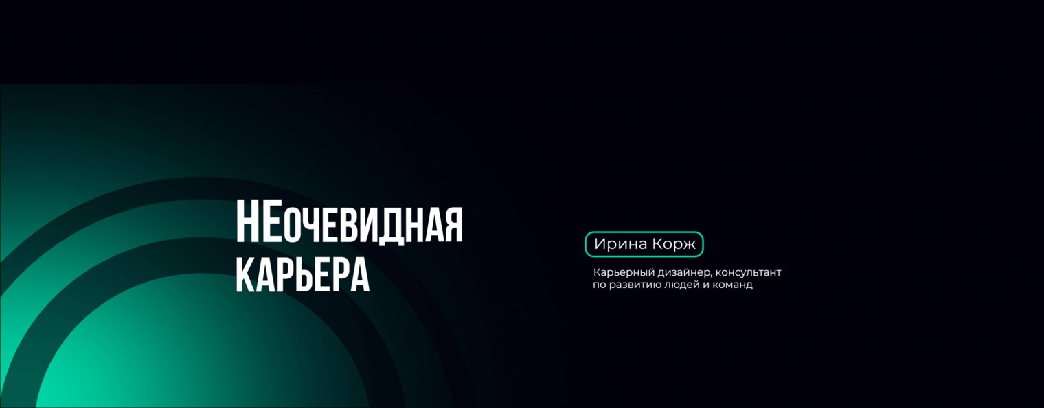 Неочевидная карьера