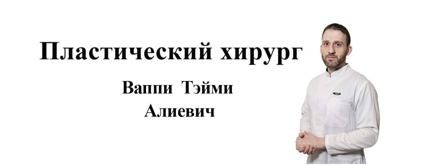 Пластический хирург Ваппи Тэйми Алиевич