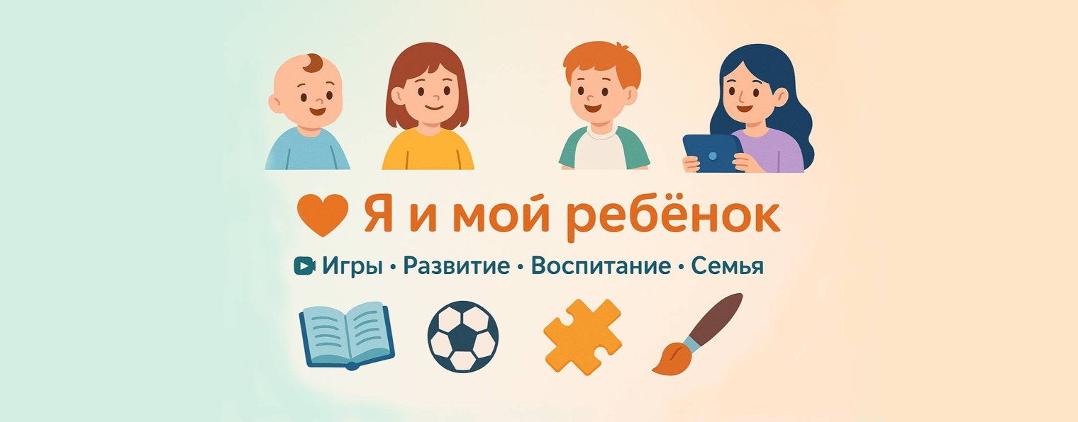 Я и мой ребёнок