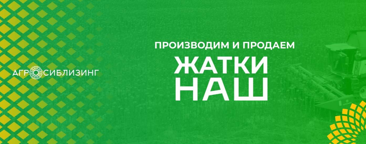 Жатки Наш Новосибирск Агросиблизинг