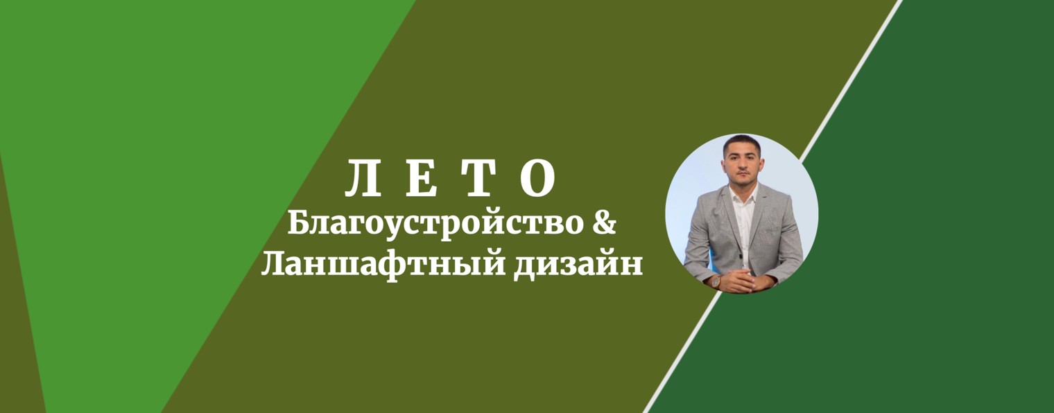 Лето - Строительство и Благоустройство