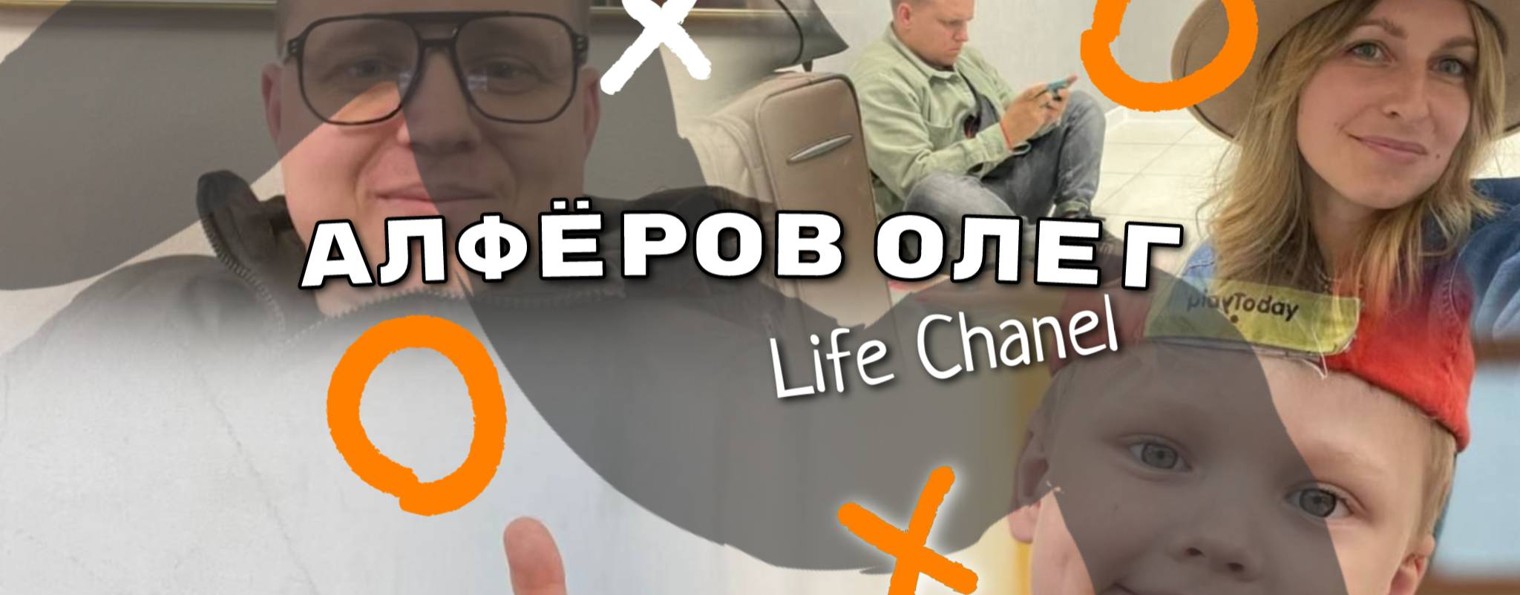 Алфёров Олег Life Chanel