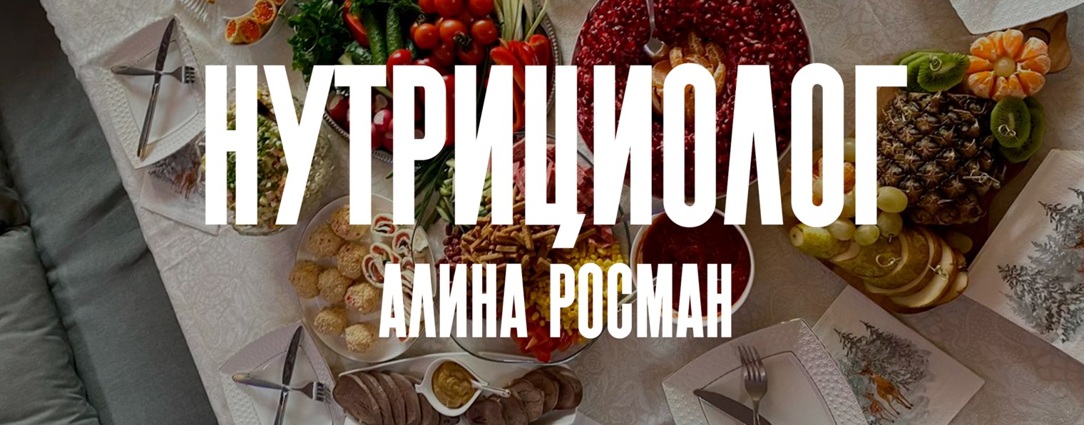 Нутрициолог Алина Росман