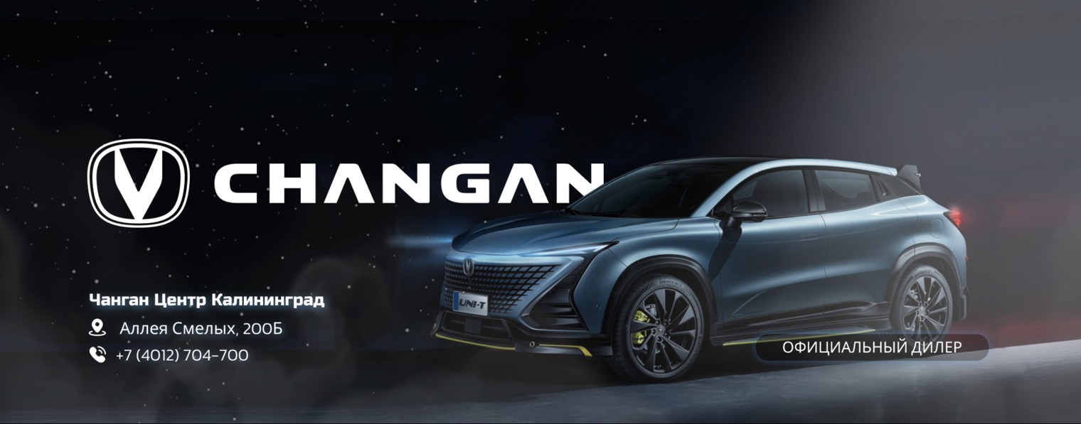 Чанган Центр Калининград