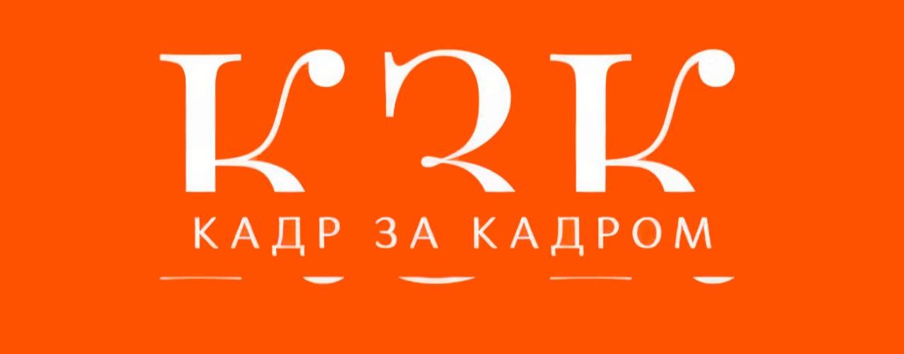 Кадр за Кадром