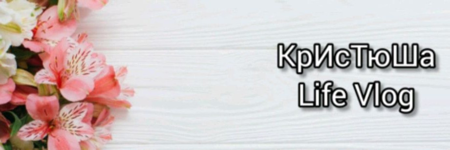 _Кристюша_ Life Vlog_