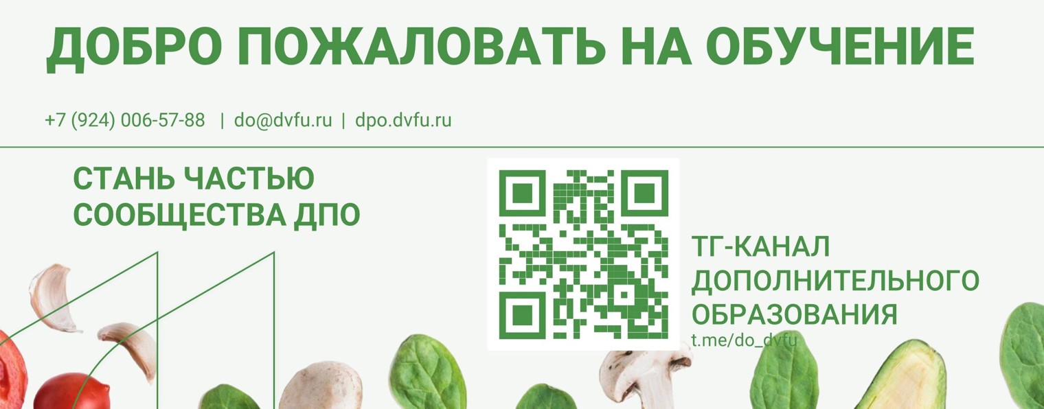 Нутрициология ДВФУ