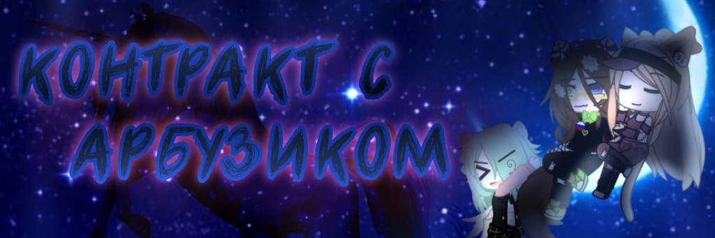Контракт с арбузиком📃🍉