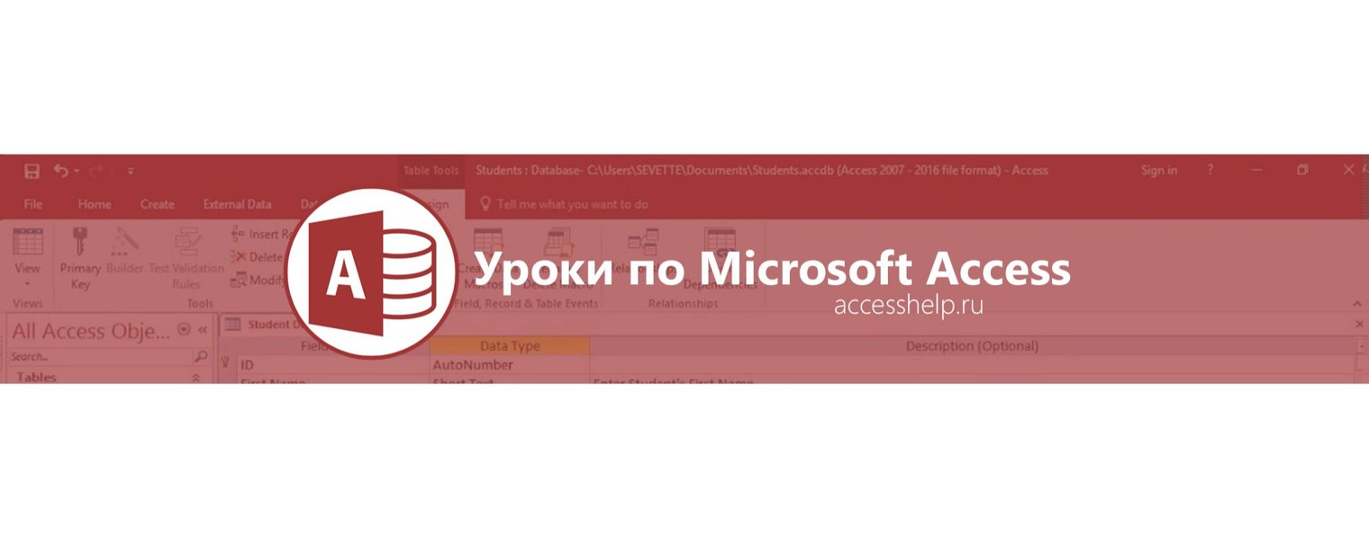 Уроки по Microsoft Access