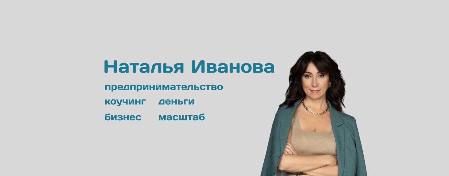Иванова Наталья | КОУЧ PCC ICF | ПРЕДПРИНИМАТЕЛЬ
