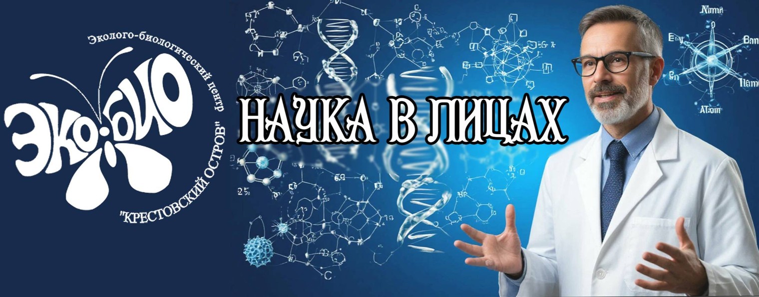 Лекторий "Наука в лицах"