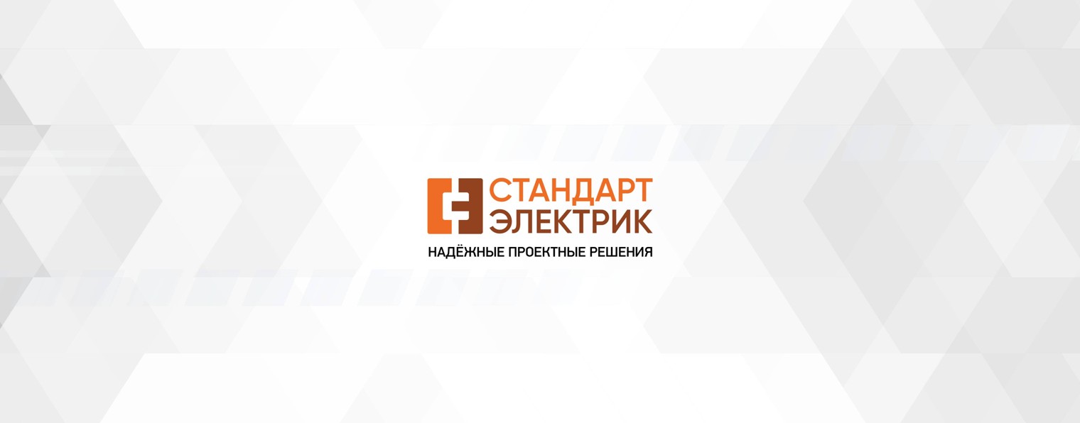 ООО "СТАНДАРТ-ЭЛЕКТРИК"