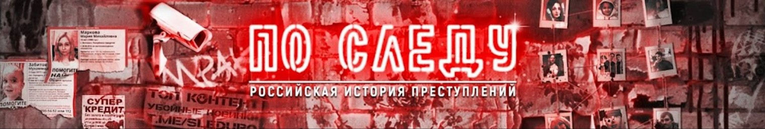 ПО СЛЕДУ: Российская история преступлений FAN