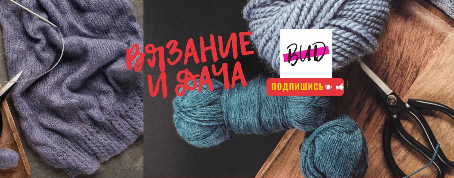 Вязание и Дача