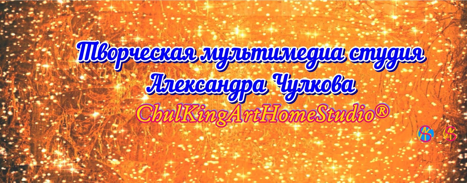 Александр Чулков ChulKingArtHomeStudio®