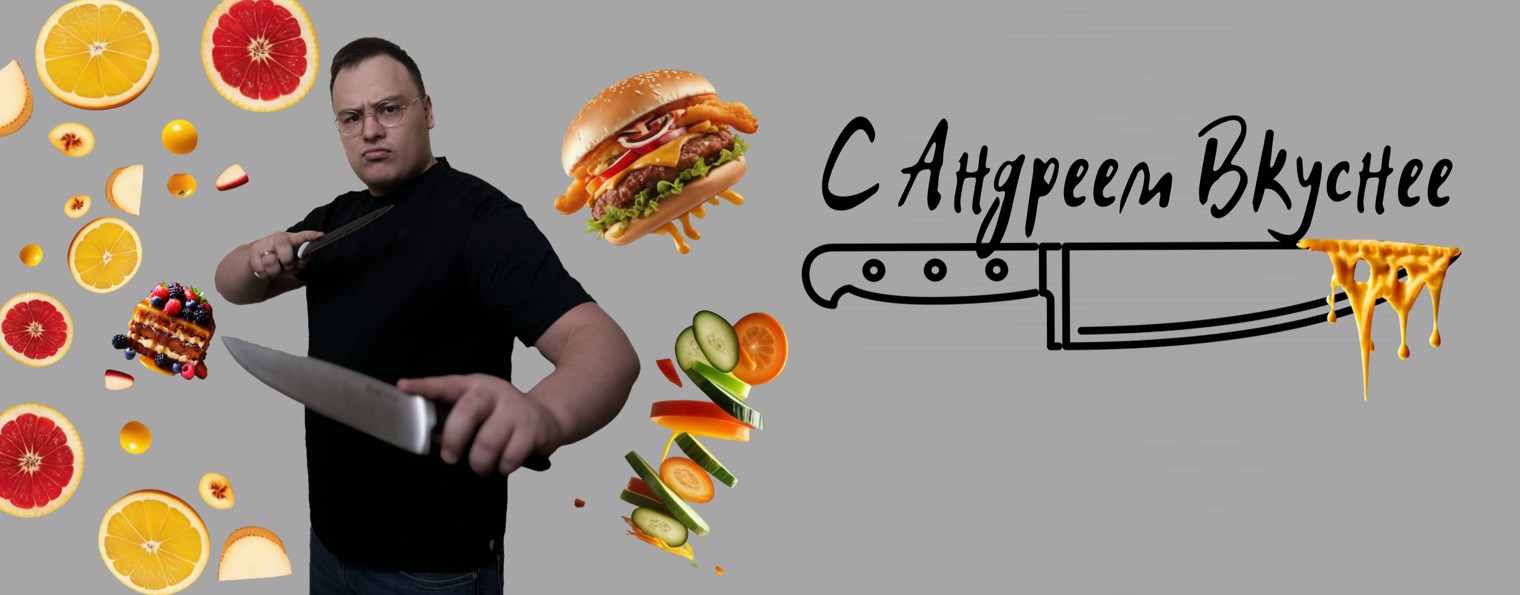 С Андреем Вкуснее