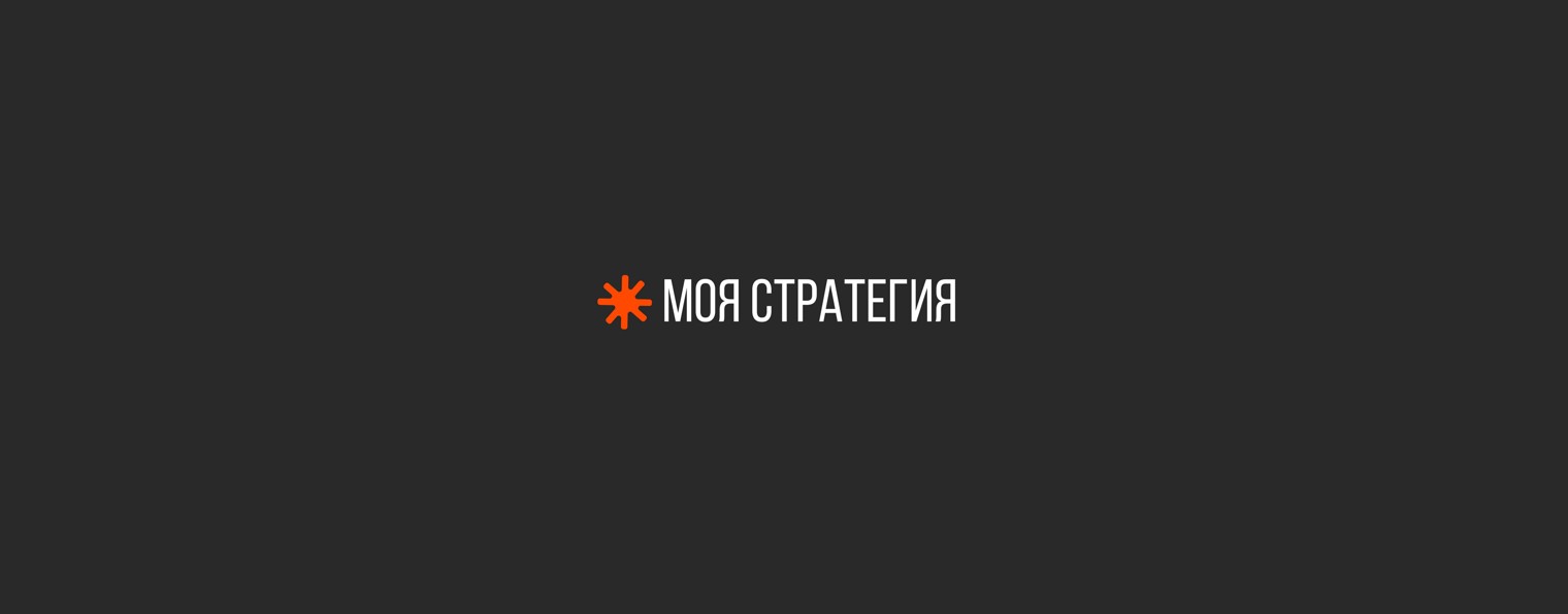 Моя стратегия