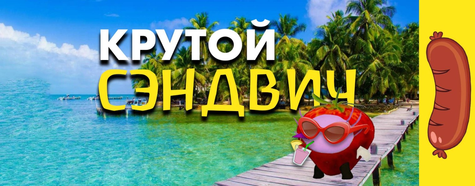 КРУТОЙ СЭНДВИЧ