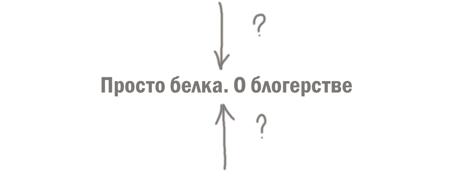 Просто белка. Про блогерство - как глоток воздуха