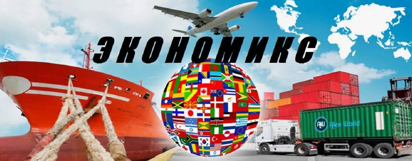 ЭКОНОМИКС