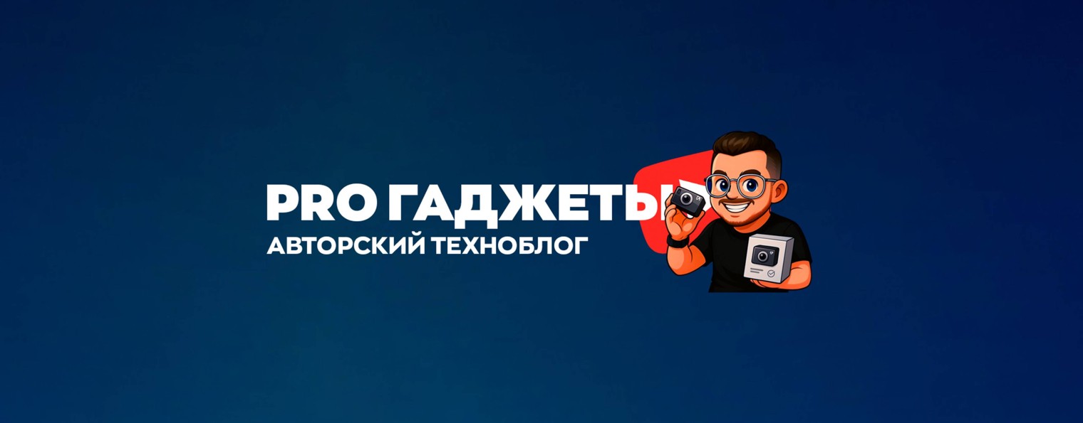 PRO ГАДЖЕТЫ