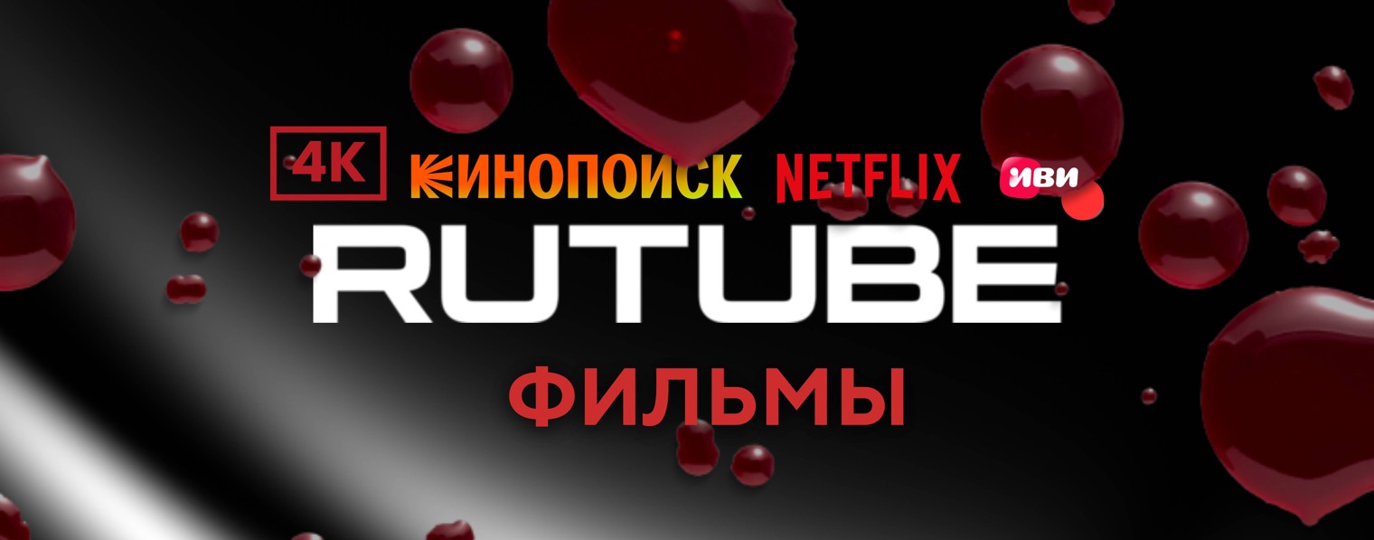 RUTUBE ФИЛЬМЫ